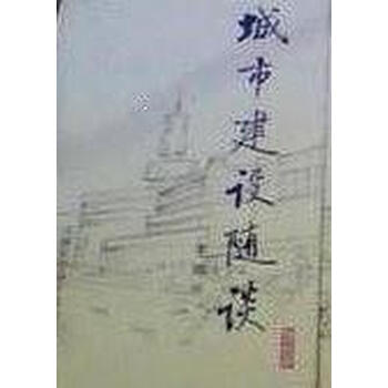 城市建设随谈（下）