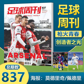 官方版 842期 米兰意甲冠军封面 足球周刊杂志2022年5月第11期 重生风暴 米兰意甲冠军双面海报 841/40/39/38/37/36/35期第五频道 837期 阿森纳封面