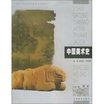中国美术史 谢丽君,李倍雷 著【正版书】