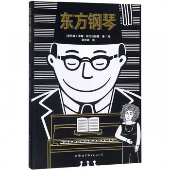 东方钢琴