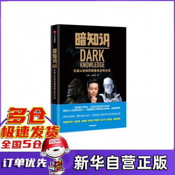 暗知识：机器认知如何颠覆商业和社会