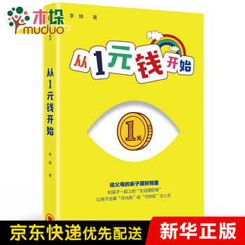 从1元钱开始(精)