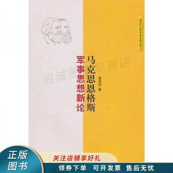 马克思恩格斯军事思想新论 黄迎旭