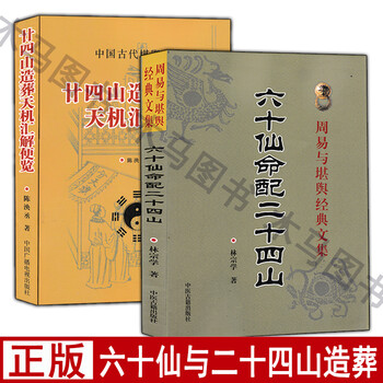 全套2册 六十仙命配二十四山 廿四山造葬天机汇解便览 吉凶日课葬课造葬堪舆地理风水
