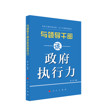 与领导干部谈政府执行力