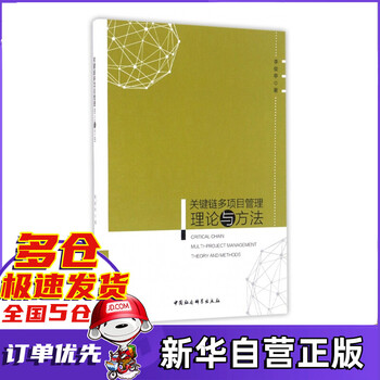 关键链多项目管理理论与方法