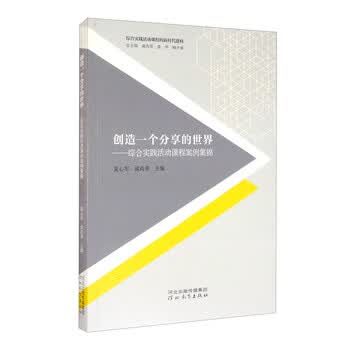 创造一个分享的世界：综合实践活动课程案例集锦