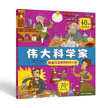 《那些改变世界的大人物 伟大科学家》