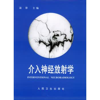 介入神经放射学【正版书】