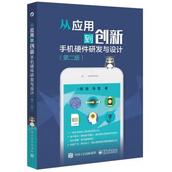 从应用到创新:手机硬件研发与设计(第二版) 陈皓 9787121299445 电子工业出版社