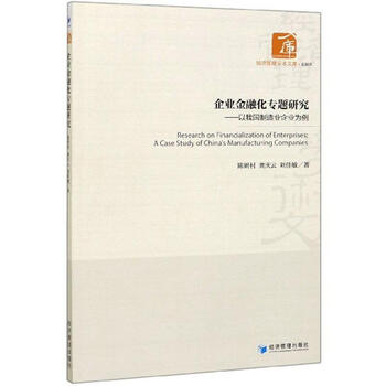企业金融化专题研究:以我国制造业企业为例:a case study of  经济  陈妍村  经济管