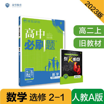 高中必刷题数学选修2-1RJA人教版2023版（适用于旧教材）理想树教材同步练习