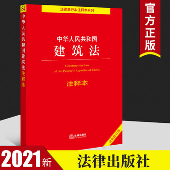 中华人民共和国建筑法注释本 全新修订版 建筑法法律法规条文注释本 建设工程质量管理安全生产管理施工