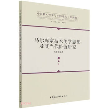 马尔库塞技术美学思想及其当代价值研究