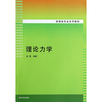 理论力学(物理类专业系列教材)
