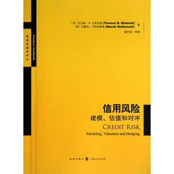 信用风险(建模估值和对冲)/高级金融学译丛