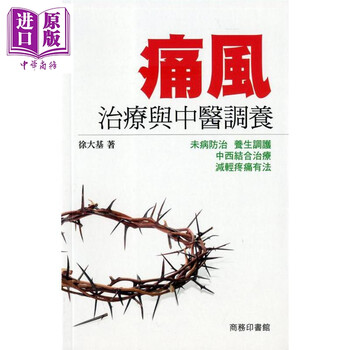 痛风治疗与中医调养 港台原版 徐大基 香港商务印书馆