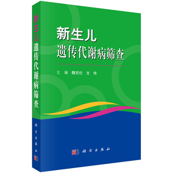 [正版图书]新生儿遗传代谢病筛查