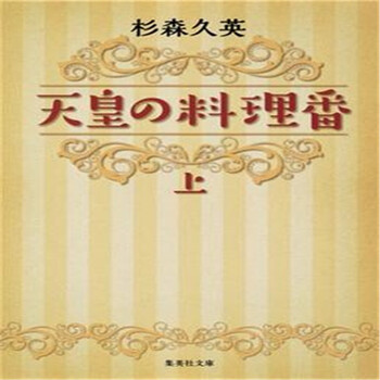 现货天皇の料理番 (上) 15 [集英社]