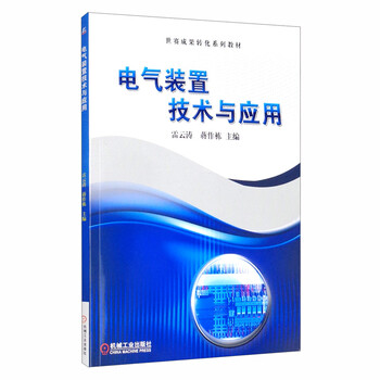 电气装置技术与应用