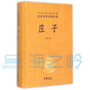 中华经典名著全本全注全译丛书：庄子