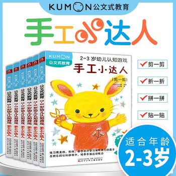 公文式教育:2-3岁幼儿认知游戏 手工小达人 手指灵活度训练 专注力贴纸书 剪一剪、折一折、贴一贴、