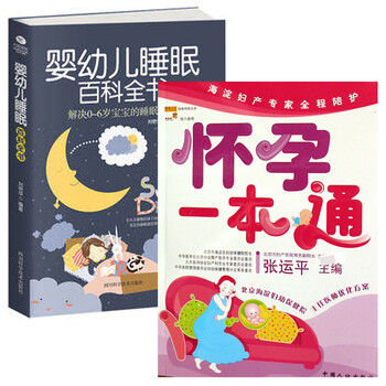 婴幼儿睡眠百科全书&怀孕一本通 共2册