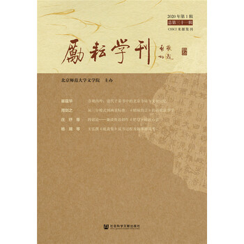 励耘学刊（2020年第1辑，总第三十一辑）