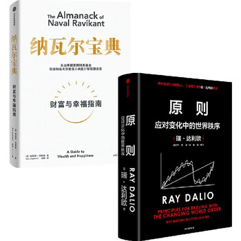 纳瓦尔宝典+原则（套装2册）