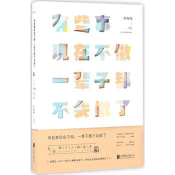 有些事现在不做，一辈子都不会做了:5:5:两个人的生活:Lovers' life 韩梅梅 北京联合出