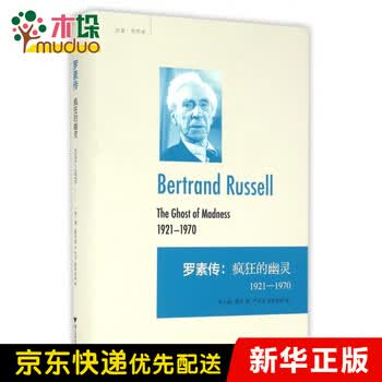 罗素传--疯狂的幽灵(1921-1970)(精)