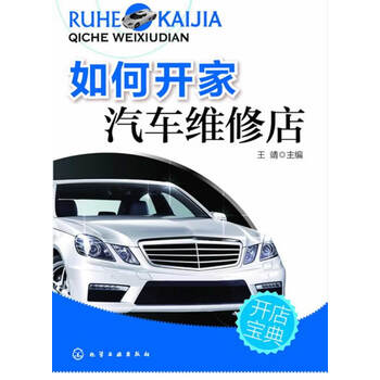 如何开家汽车维修店【正版图书】