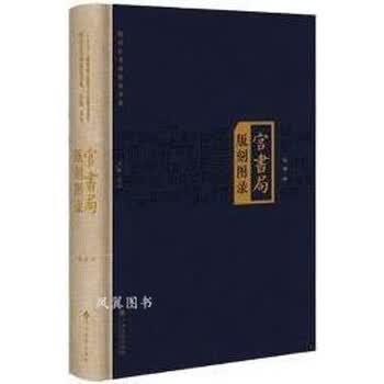 官书局版刻图录 毛静编 江西高校出版社