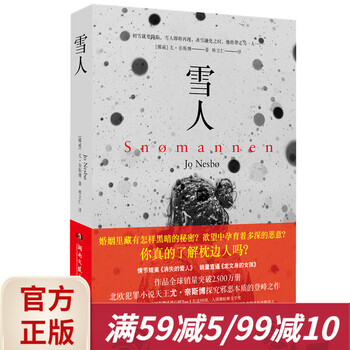 【官方直营】雪人  北欧悬疑小说天王尤·奈斯博的畅销代表作，入围都柏林文学奖
