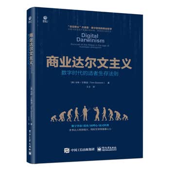 商业达尔文主义——数字时代的适者生存法则