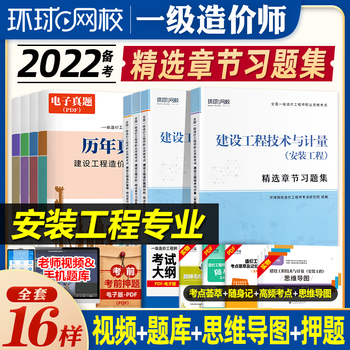 环球网校备考2022一级造价工程师教材配套章节练习题 一级造价工程师职业资格考试精选章节习题集造价师视频 安装工程全套