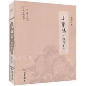 鸟巢集 增补本 张桂兴著 中国书籍出版社