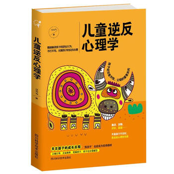 儿童逆反心理学  珊瑚海  四川科学技术出版社  育儿/家教 书籍