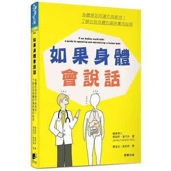 预售 如果身体会说话身体是如何运作与维持？ 晨星