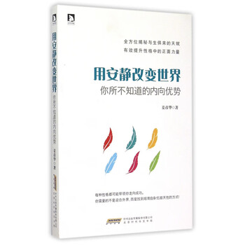 用安静改变世界(你所不知道的内向优势)