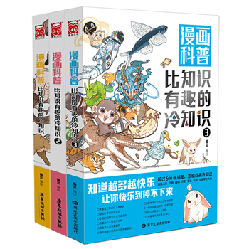 比知识有趣的冷知识3册