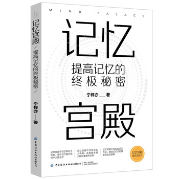 记忆宫殿：提高记忆的终极秘密