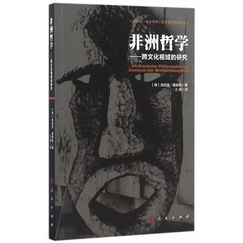 非洲哲学:跨文化视域的研究 (德)海因兹·基姆勒,王俊 人民出版出版社 9787010164632