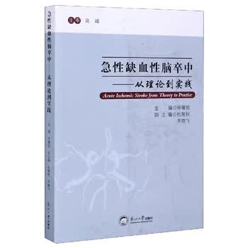 急性缺血性脑卒中--从理论到实践