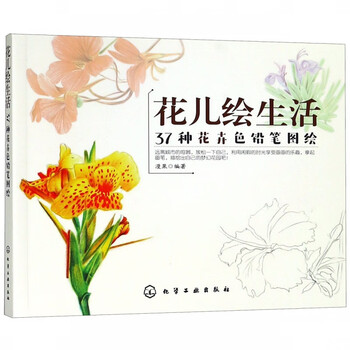 花儿绘生活(37种花卉色铅笔图绘)