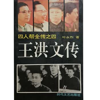 王洪文传 叶永烈 叶永烈