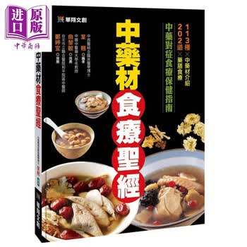 中药材食疗圣经 港台原版 叶翘 华翔文创