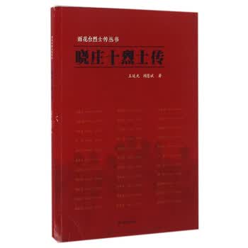 晓庄十烈士传/雨花台烈士传丛书