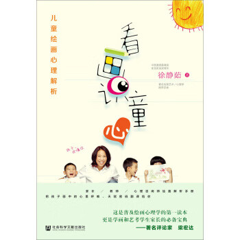 [上新]  看画识童心:儿童绘画心理解析 徐静茹 著 社会科学文献出版社