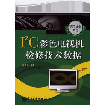 I2C彩色电视机检修技术数据【正版图书，放心下单】